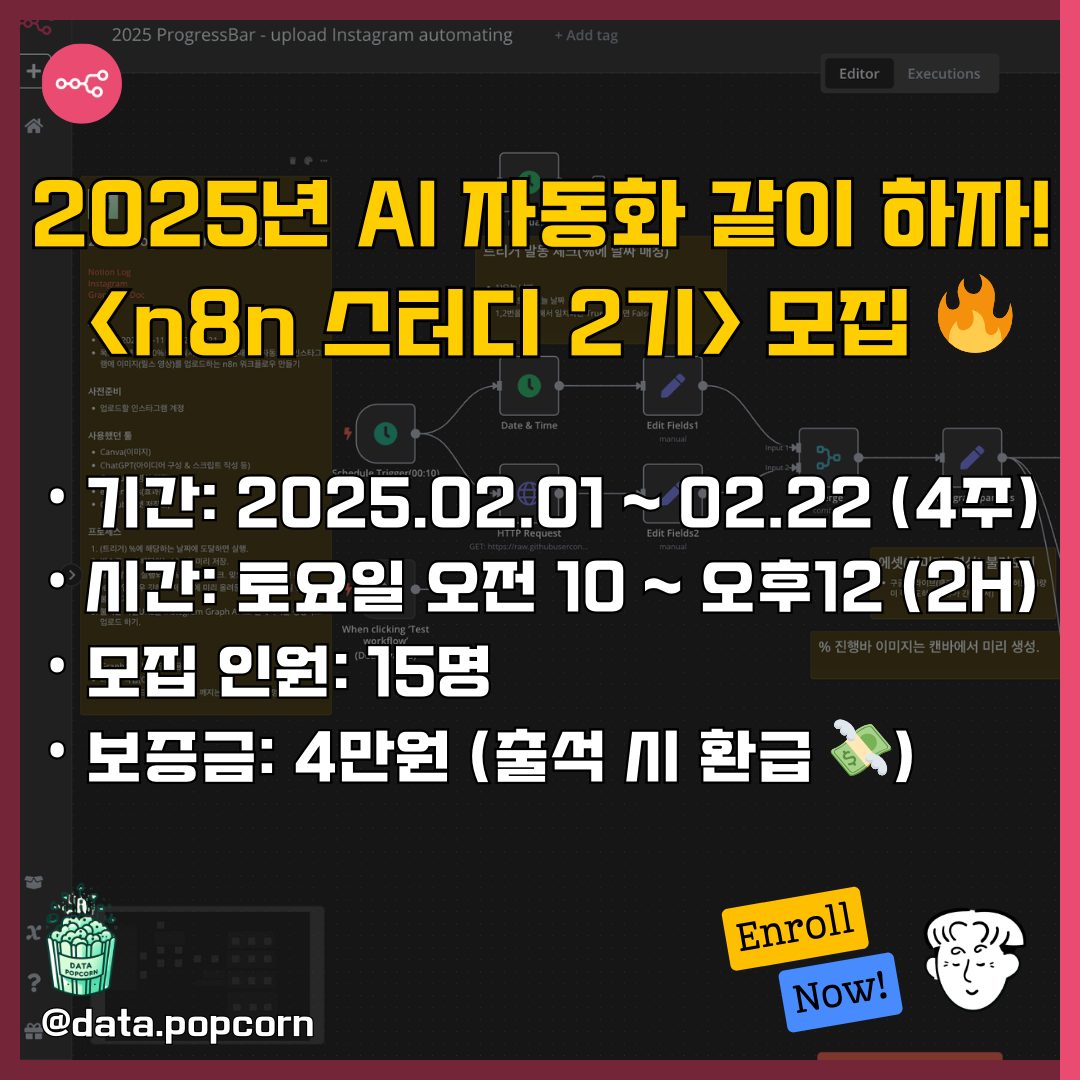 2025 n8n 스터디 2기 모집 - datapopcorn