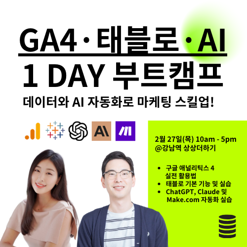 GA4·태블로·AI - 1 DAY 부트캠프 - DM