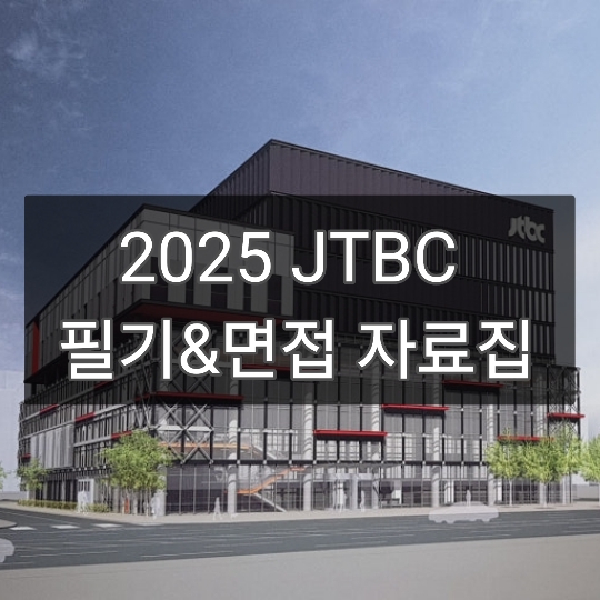 2025 JTBC 필기&면접 자료집 (1인학습용) - 김언시의 언론고시 자료집